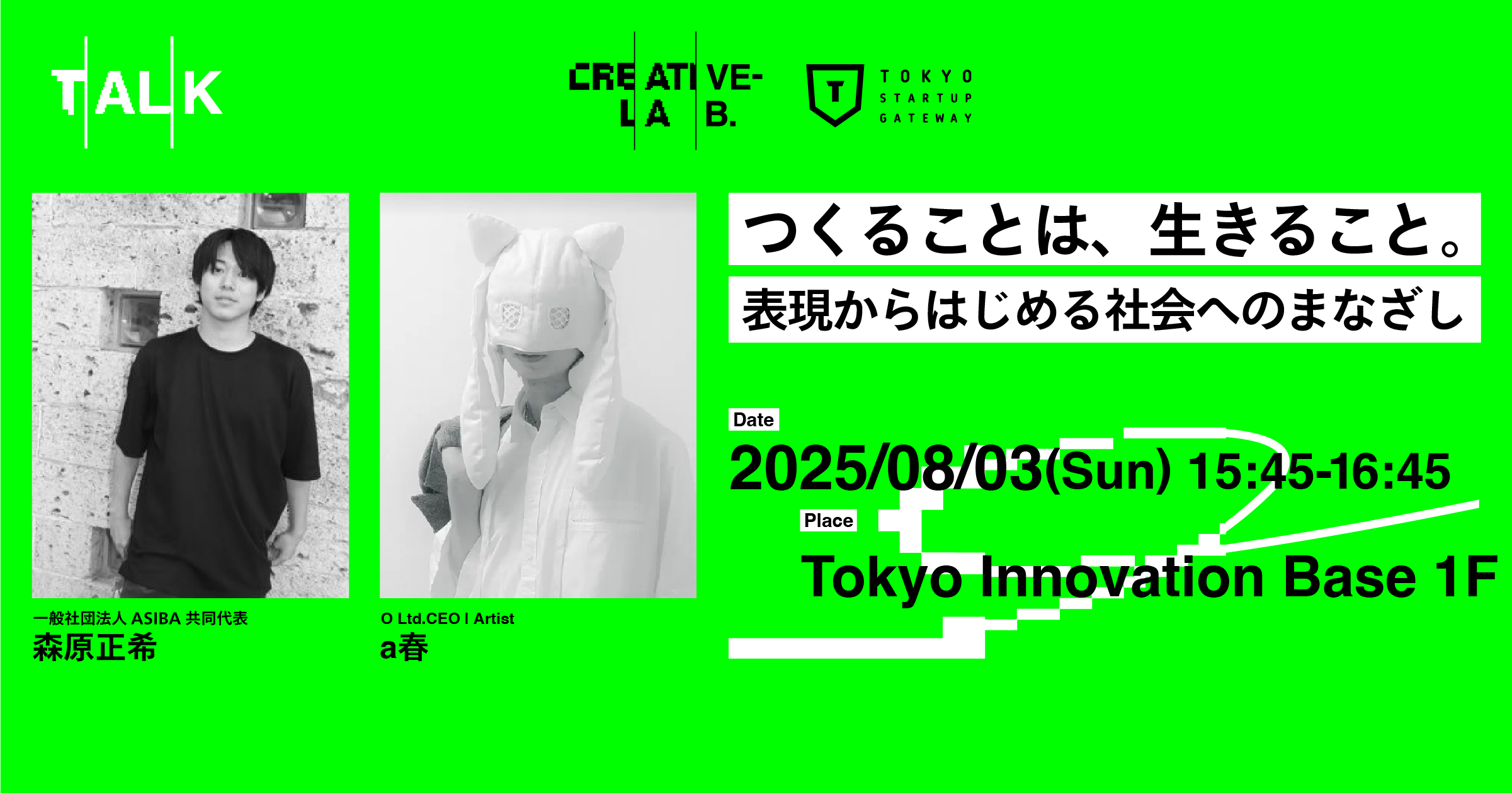 初回イベント『つくることは、生きること』 | Creative Lab.